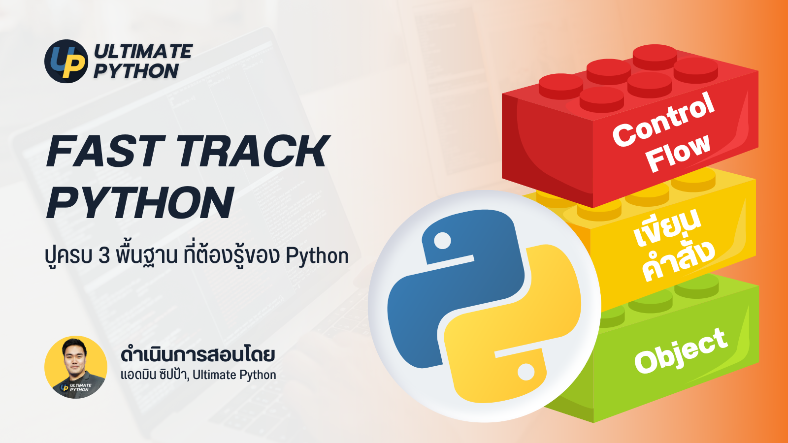 Fast Track Python ทางลัดสู่พื้นฐาน Python Ultimate Python